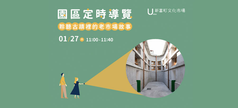 【園區定時導覽】一月份 | U-mkt